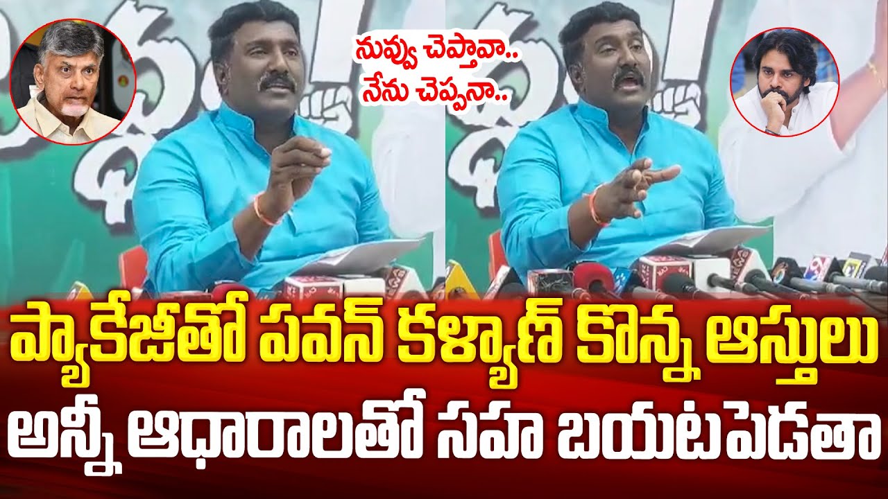 ప్యాకేజీతో పవన్ కళ్యాణ్ కొన్న ఆస్తులు చెప్పు😱😱 | Pothina Mahesh ...