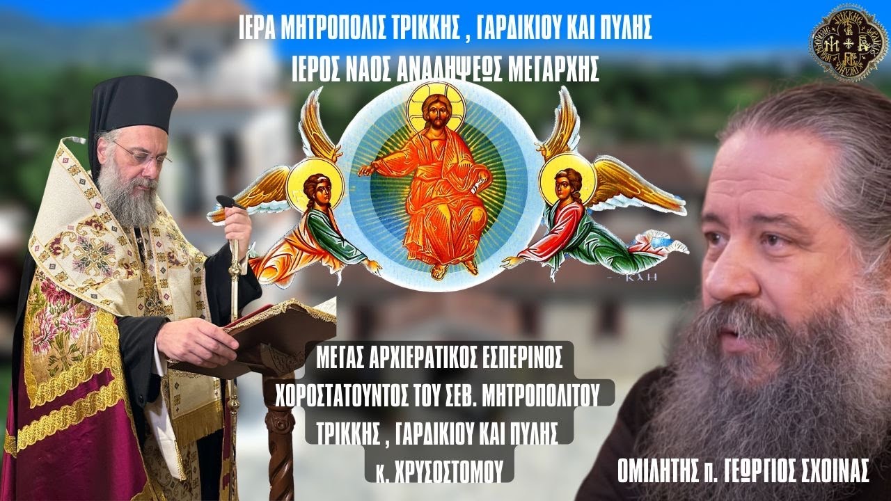 ΕΣΠΕΡΙΝΟΣ ΑΝΑΛΗΨΕΩΣ ΚΑΙ ΟΜΙΛΙΑ Π.ΓΕΩΡΓΙΟΥ ΣΧΟΙΝΑ ΑΠΟ Ι.Ν.ΑΝΑΛΗΨΕΩΣ ...