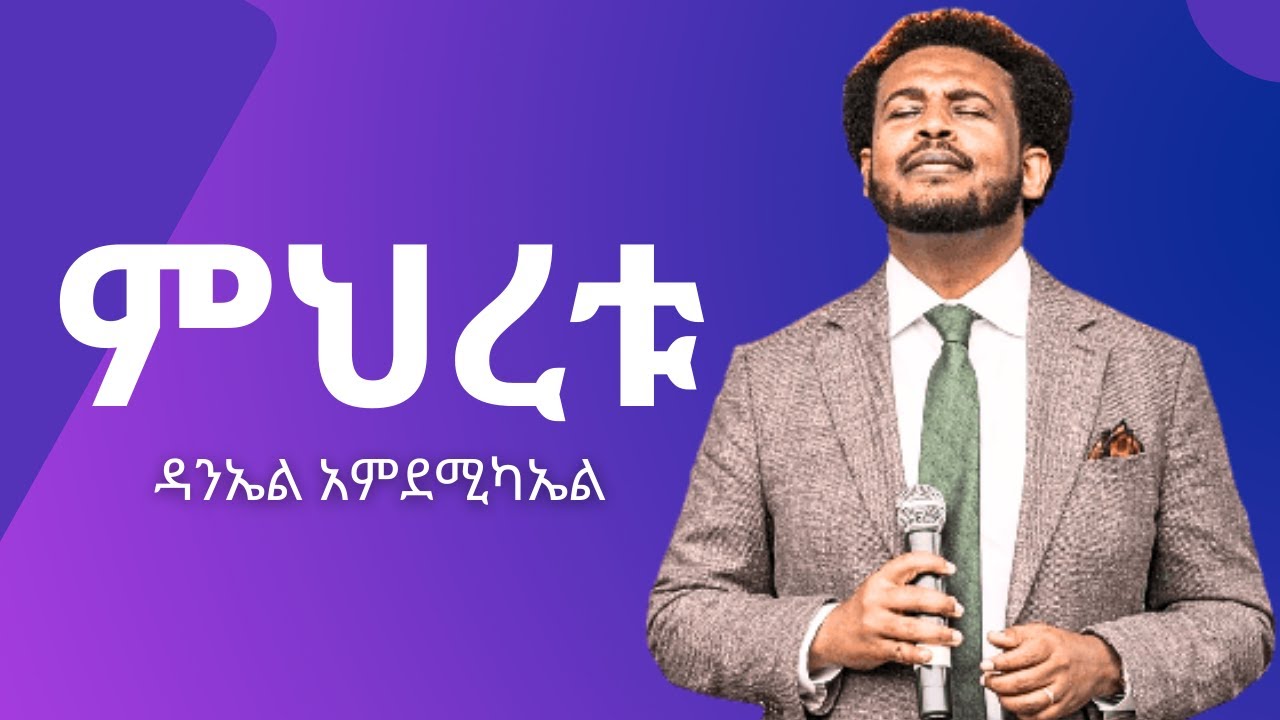 Daniel Amdemichael |ምህረቱ| ዳንኤል አምደሚካኤል |mehretu| Lyrics - YouTube