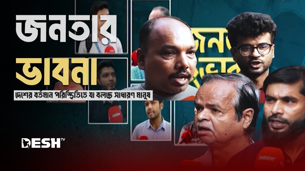 রাষ্ট্র ও সমাজ নিয়ে জনতার দৃষ্টি ও বাস্তবতা | জনতার ভাবনা | পর্ব- ১১ ...