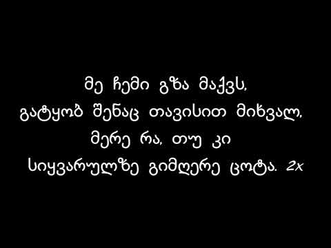 ჩვენ ახლა ერთურთს | Chven axla erturts