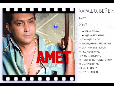 АМЕТ луд от любов 2007