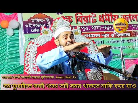 দম ফুরাইলে সবই খতম তাই সময় থাকতে নাকি করে যাও।।হায়দার আলী সালাফী সাহেব মুর্শিদাবাদ Aman Waz Tv ...