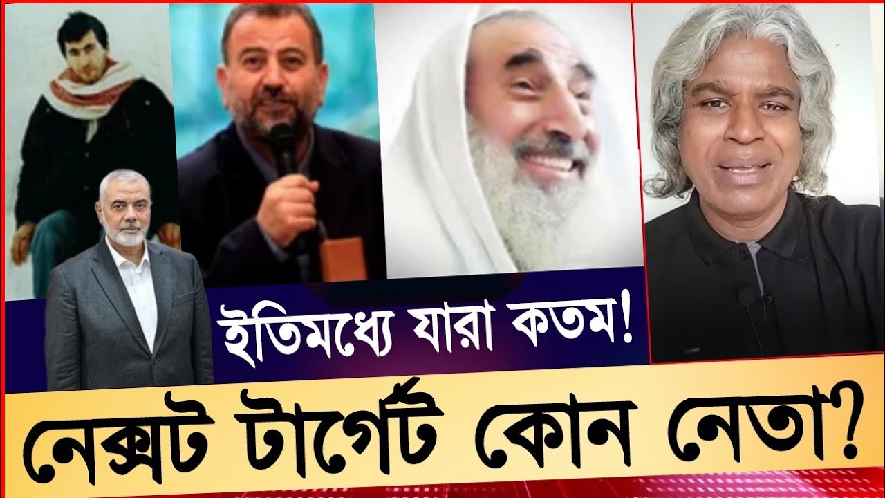 ইসমাইল হানিয়ার পর কে টার্গেটে রয়েছে? শুনে নেন আগাম বার্তা। Sheikh ...