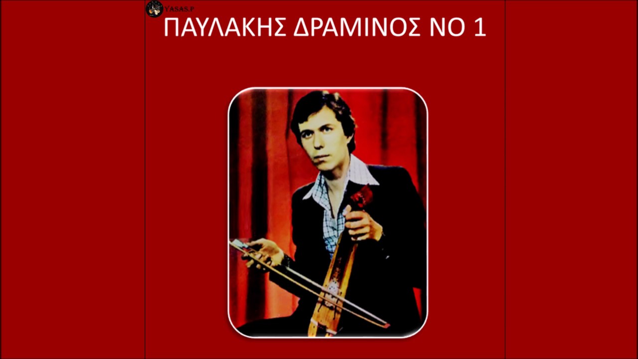Παυλάκης Δραμινός-Και Για Τα Τεν Γυρίζω (Εμπροπής) - YouTube