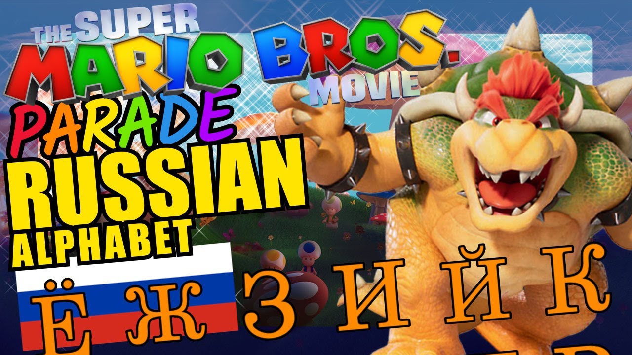 Super Mario Bowser Teaching the Russian Alphabet in Capital Letters ...