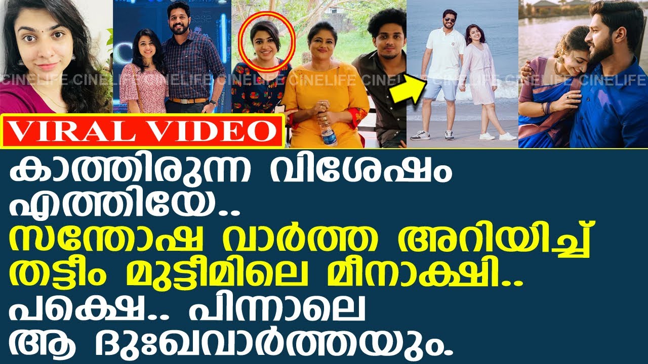 തട്ടീം മുട്ടീമിലെ മീനാക്ഷി ആ വിശേഷവും അറിയിച്ചു.. പക്ഷെ.. പിന്നാലെ ആ ...