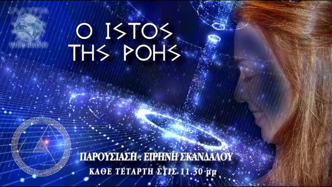 ΙΛΛΥΡΙΑ ΡΑΔΙΟ - Ο ΙΣΤΟΣ ΤΗΣ ΡΟΗΣ (εκπομπή 6η) - YouTube
