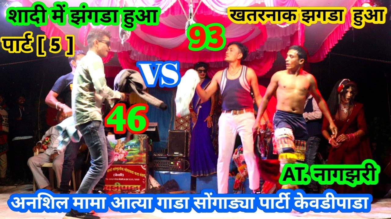 46 vs 93 शादी में झंगडा हुआ, खतरनाक झगडा हुआ , 2024-25 At नागझरी पार्ट ...