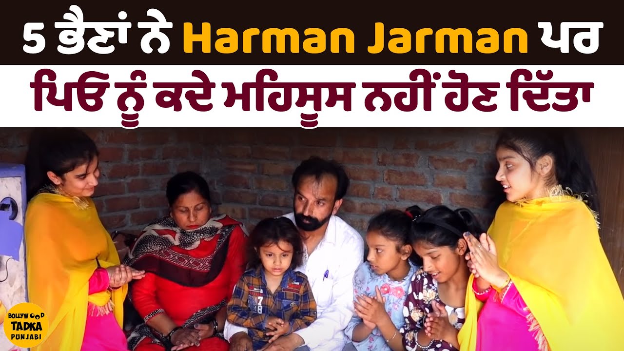 Harman Jarman ਨੇ 5 ਭੈਣਾਂ ਪਰ ਕਹਿੰਦੀਆਂ ਅਸੀਂ ਆਪਣੇ ਪਾਪਾ ਦੀਆਂ ਧੀਆਂ ਨਹੀਂ ਪੁੱਤ ...