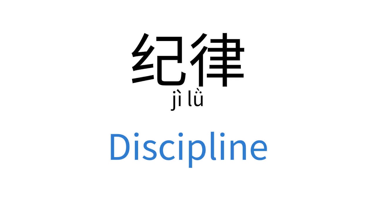 How to say "Discipline" in Chinese | 纪律(jì lǜ) - YouTube