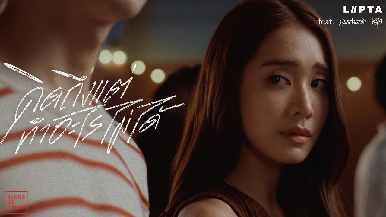 Lipta - คิดถึงแต่ทำอะไรไม่ได้ feat. guncharlie & Saran [Official MV] - YouTube Music