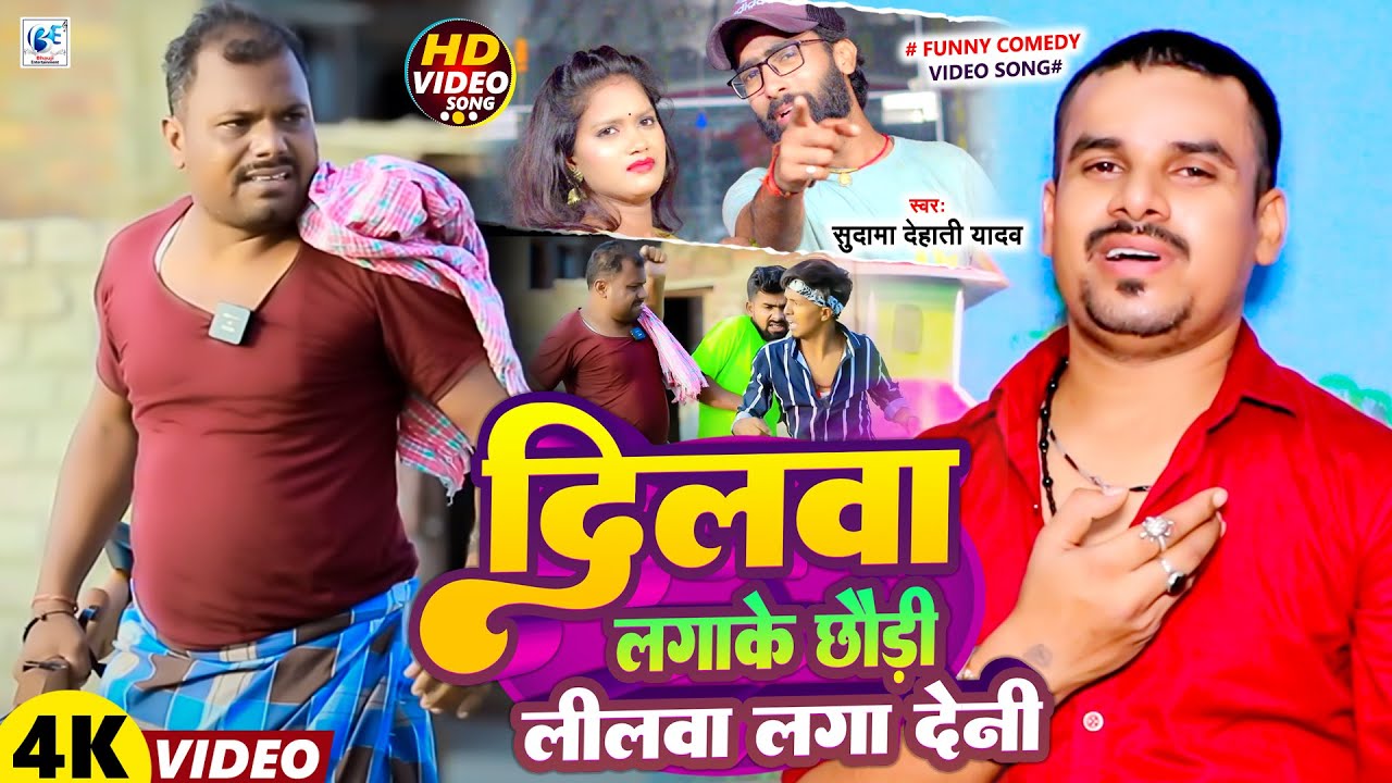 #Video | दिलवा लगा के छौड़ी लिलवा लगा देन्ही | #Sudama Dehati Yadav | # ...