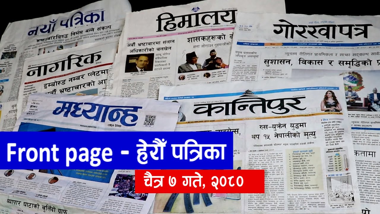 पत्रपत्रिकामा छापिएका मुख्य समाचार २०८० चैत्र ७ गते | 2024 March 20 ...