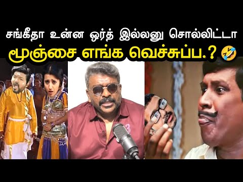 மூஞ்சை எங்க வெச்சுப்ப.? 😂 | Tvk Vijay Vs  Parthiban Troll | Sangeetha Divorce Issue | Trisha