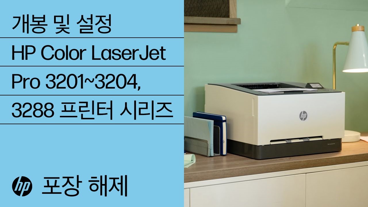 개봉 및 설정 | HP Color LaserJet Pro 3201~3204, 3288 프린터 시리즈 | HP Support ...