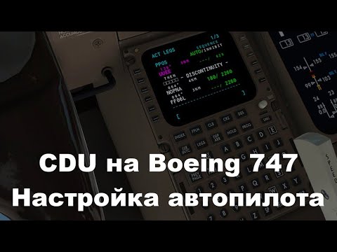 Настройка CDU (автопилота) Boeing 747 400 в X-Plane 11 - YouTube