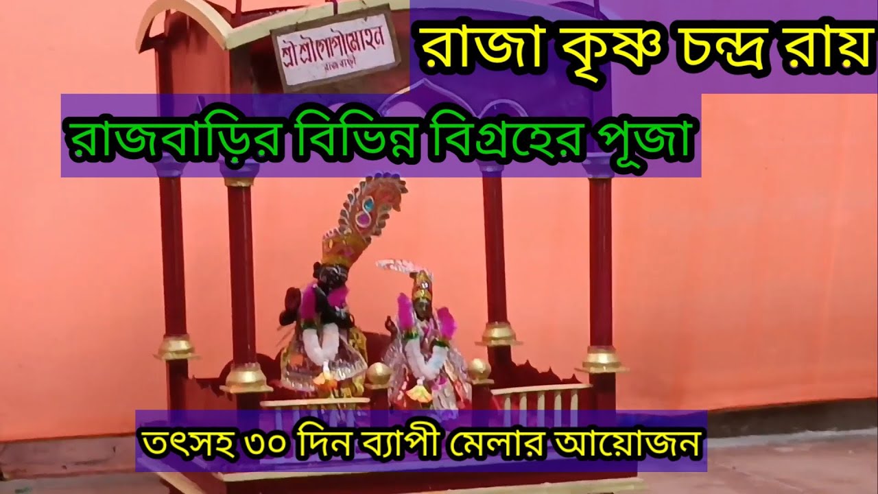 RAJA KRISHNA CHANDRA RAY, RAJBARIR BIBHINNA BIGRAHER PUJA WITH FAIR FOR ...