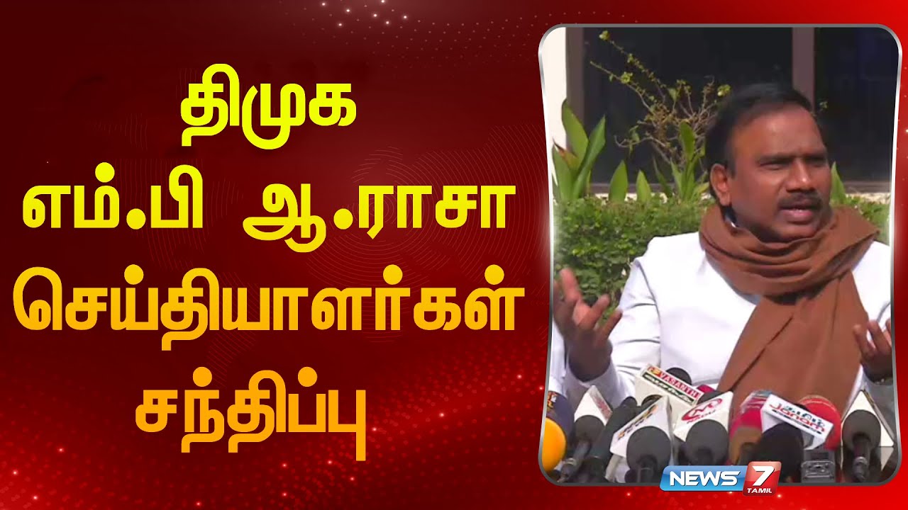 🛑LIVE : திமுக எம்.பி ஆ.ராசா செய்தியாளர்கள் சந்திப்பு |DMK | MP | A.Rasa ...