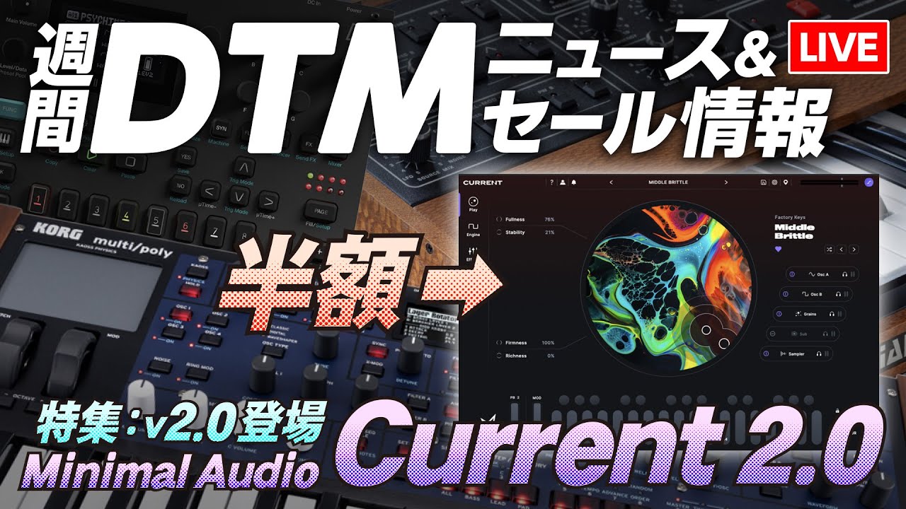 【DTMニュース＆セール】素敵すぎるMinimal Audio Current 2.0：UI刷新＋より多彩になったマルチエンジンシンセ【ボカロ ...