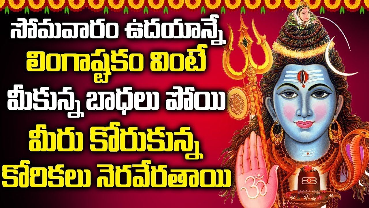 Lord Shiva Bhakti Songs Telugu | lingastakam | Shiva Patalu Telugu ...