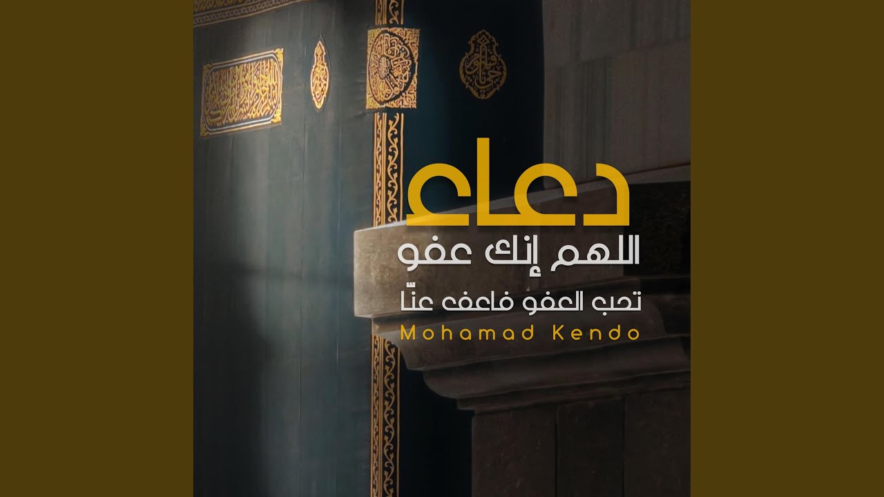 اللهم إنك عفو تحب العفو فاعف عنا Youtube