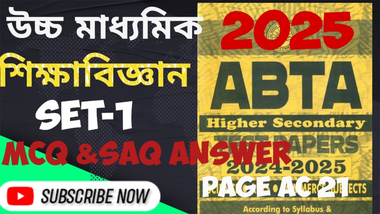 Class 12 ABTA 2025 Education MCQ & SAQ Answer | Set 1 | AC 20 - YouTube