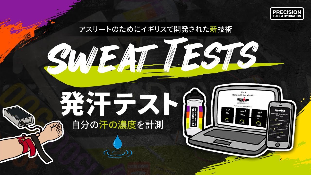 【発汗テスト】イギリスで開発された新技術！SWEAT TESTS｜PRECISION Fuel & Hydration - プレシジョン ...