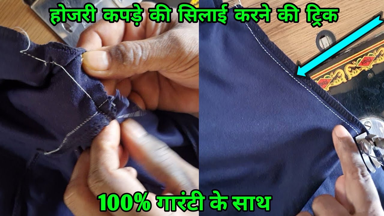 साधारण मशीन से होजरी कपड़े की सिलाई | Learn to Sew Lover Pants - YouTube