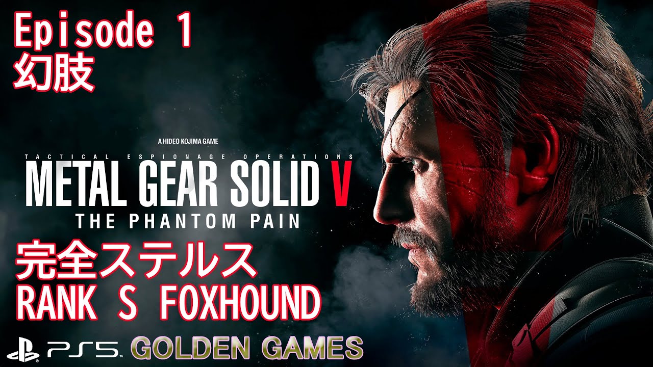 PS5 MGSV TPP Episode 1 幻肢 完全ステルス 非殺傷 RANK S FOXHOUND PHANTOM LIMBS ...
