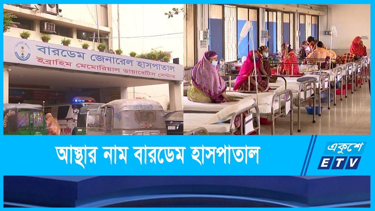 ডায়াবেটিস রোগে আক্রান্ত রোগীদের আস্থার নাম বারডেম হাসপাতাল | BIRDEM ...