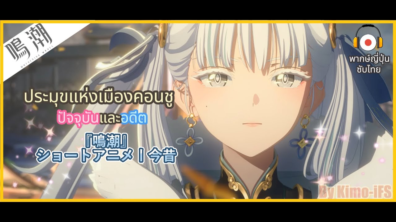 [ซับไทย] - [Wuthering Waves] 今汐(Konshi/Jinhsi) ภาพยนตร์สั้น : ประมุข ...