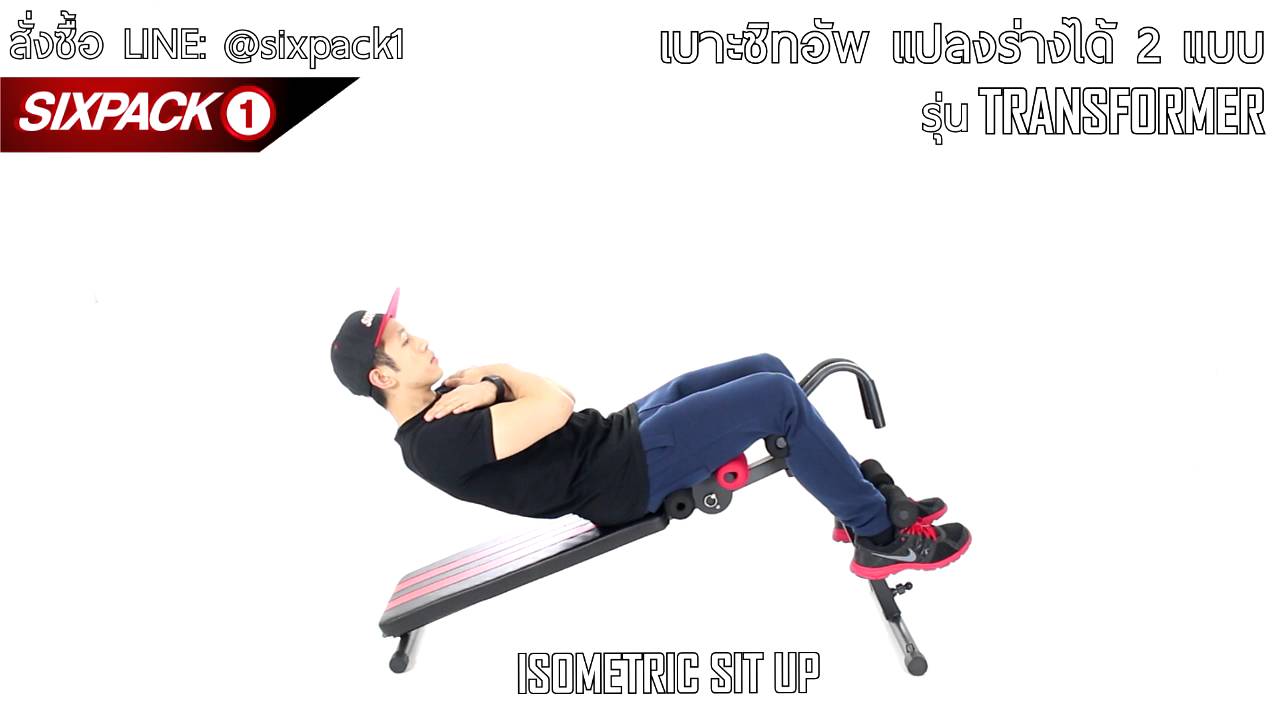 สร้างกล้ามหน้าท้อง ด้วยท่า ISOMETRIC SIT UP - YouTube