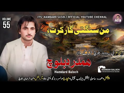 MAN SUNGATI II HAMDARD BALOCH II POET WADOD BALOCH II VOL 55 II 2024