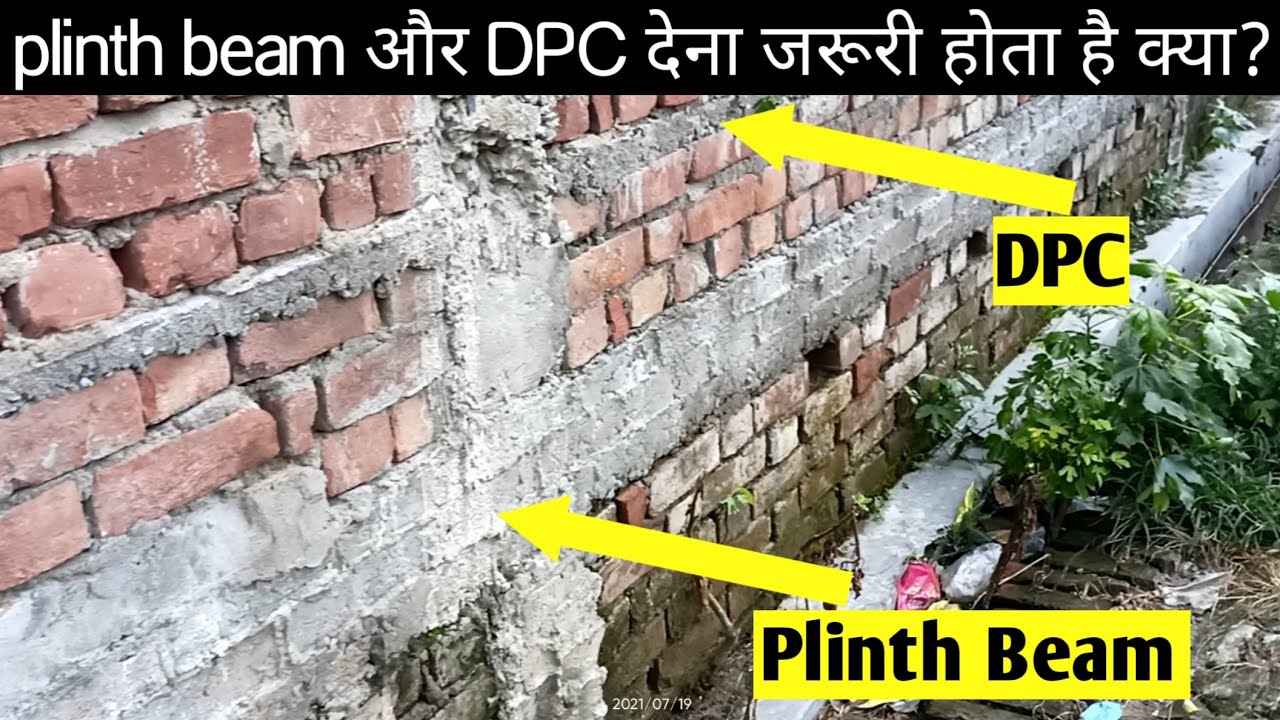 घर बनाते समय Plinth Beam और D.P.C. दोनों देना क्यों जरुरी है ...