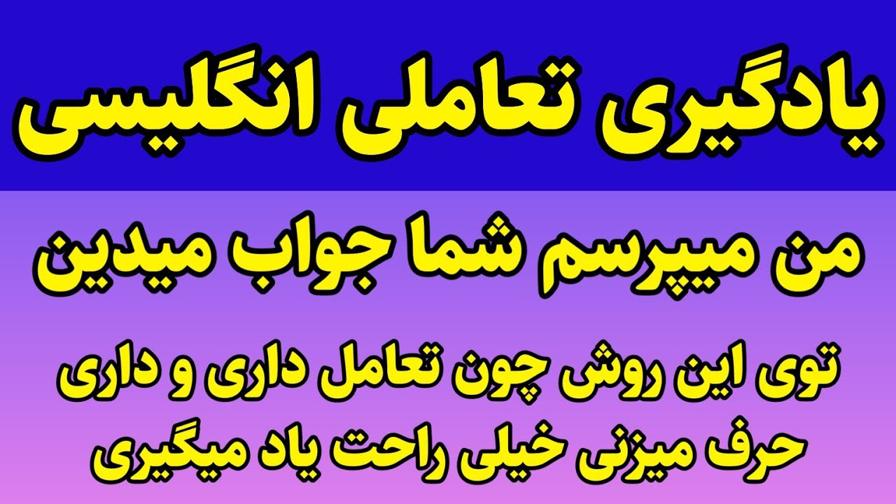 بهترین روش یادگیری زبان انگلیسی همینه Youtube