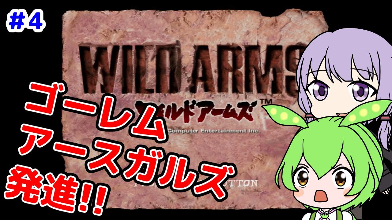 【ワイルドアームズ】レベル99から始めるなろう的RPG#4【VOICEROID実況】 - YouTube