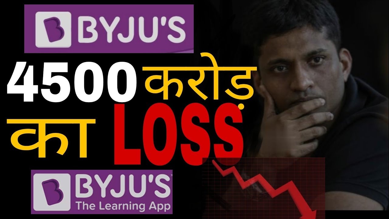 आखिर कैसे हुई BYJU'S को 4500 करोड़ का LOSS?/BYJU is Almost Bankrupt🔥# ...