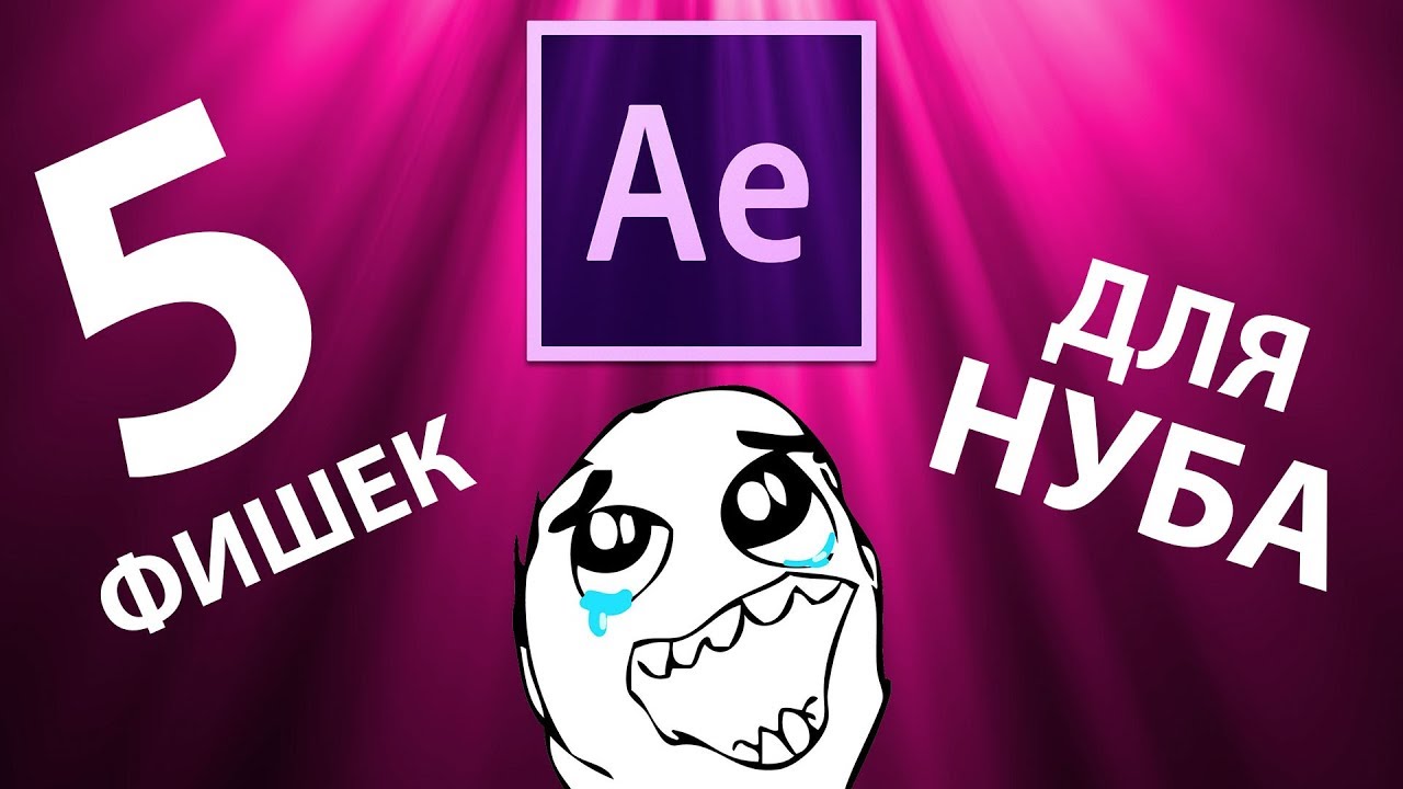 5 фишек для крутизны! ♥ Что нужно знать про After Effects нубу? Смотри обязательно! - AEplug 200 ...