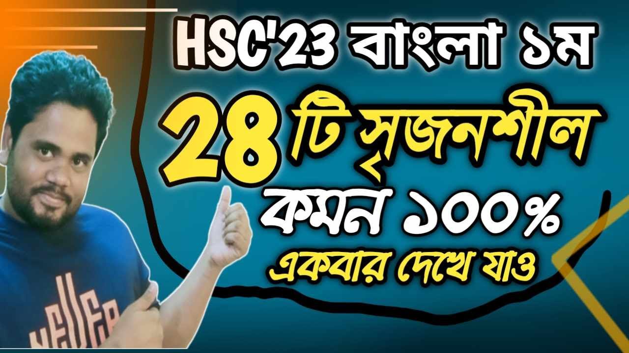 🔥HSC’23 বাংলা ১ম মাত্র ২৮টি সৃজনশীল পড়ে ৭টি কমন ! HSC Bangla 1st ...