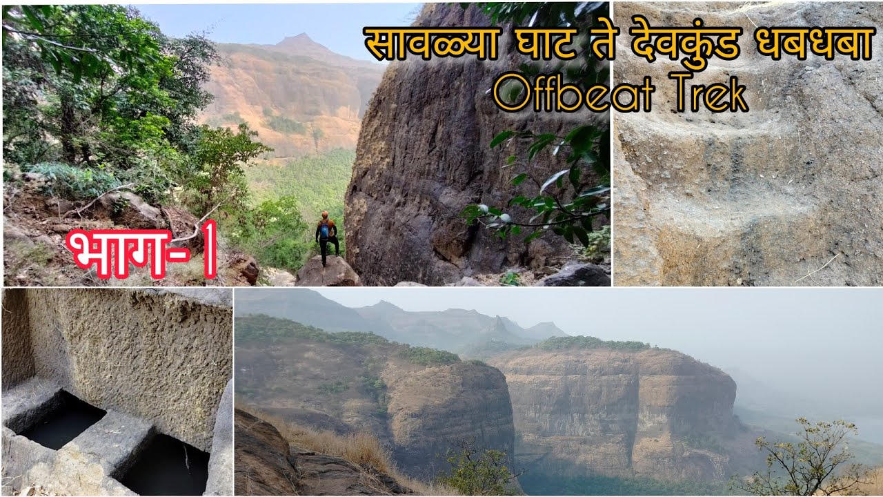 SAVALYA GHAT TO DEVKUND | PART 1 | सावळ्या घाट ते देवकुंड | offbeat ...