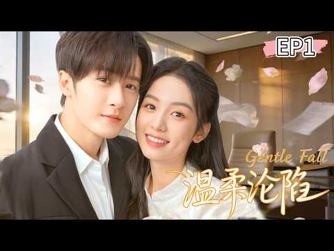 【檀健次開年大劇】🔥《溫柔淪陷》01｜檀健次飾演心內科醫生 × 配音頂流，雙重身分蘇到腿軟，私下用聲音寵哭小女友。 #檀健次#周也 #吃瓜追熱劇