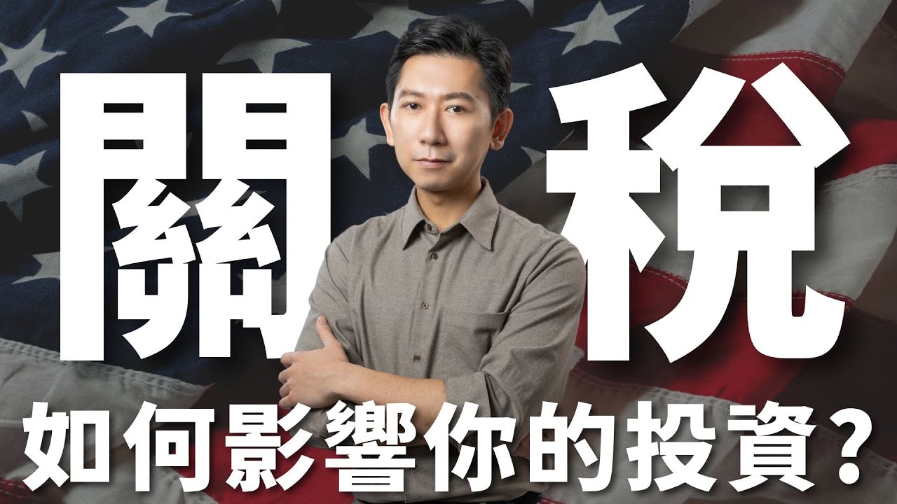 台美關稅，如何影響你的投資？【大俠武林】0056 0050 00940 00909 0050 00919 00878 台積電 聯發科 鴻海 存股 ETF 美股 台股 川普 通膨 輝達 特斯拉 ...