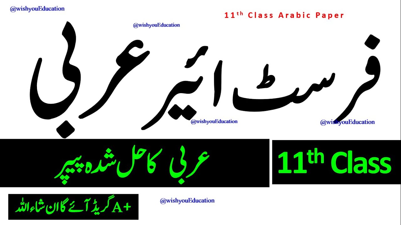 11th Class Arabic Paper 2022 | 1st Year Arabic paper 2022, Arabic Paper ...