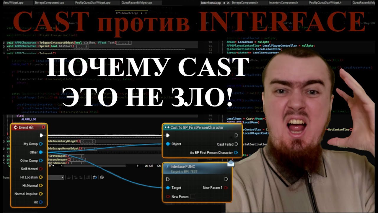 Cast против Interface, почему cast это не зло! (UE5) - YouTube