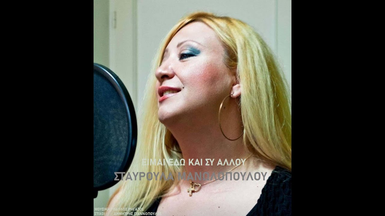 ΕΙΜΑΙ ΕΔΩ ΚΑ ΣΥ ΑΛΛΟΥ - ΣΤΑΥΡΟΥΛΑ ΜΑΝΩΛΟΠΟΥΛΟΥ - YouTube