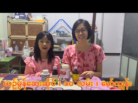 How to Choose Multiple Vitamins for Pan Pan Lay 🥰(ပန်းပန်းလေး ...