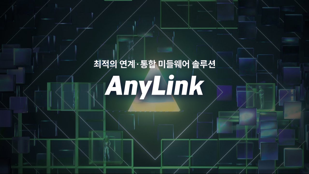 최적의 연계·통합 미들웨어 솔루션 AnyLink - YouTube