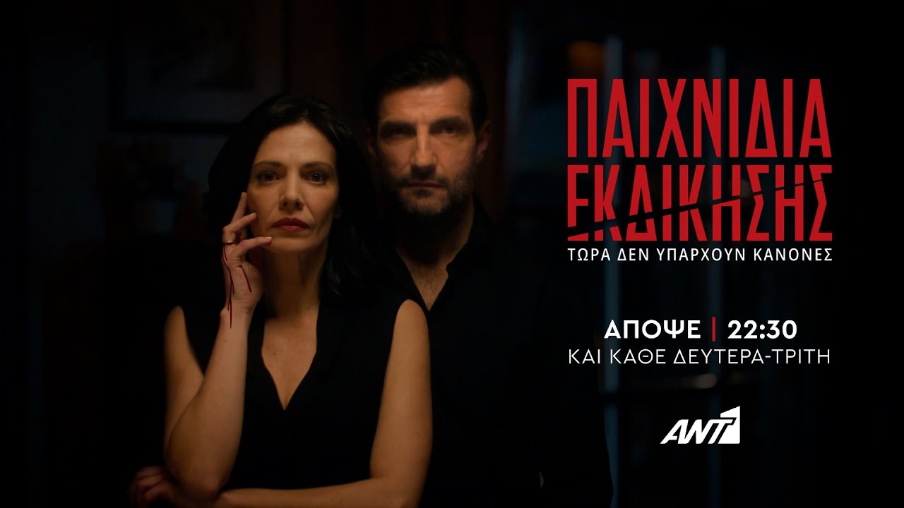 Παιχνίδια Εκδίκησης – Δευτέρα στις 22:30 - YouTube