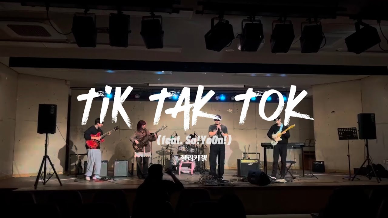 [2024 겨울 정기공연] Tik Tak Tok (feat. So!YoOn!) - 실리카겔 - YouTube